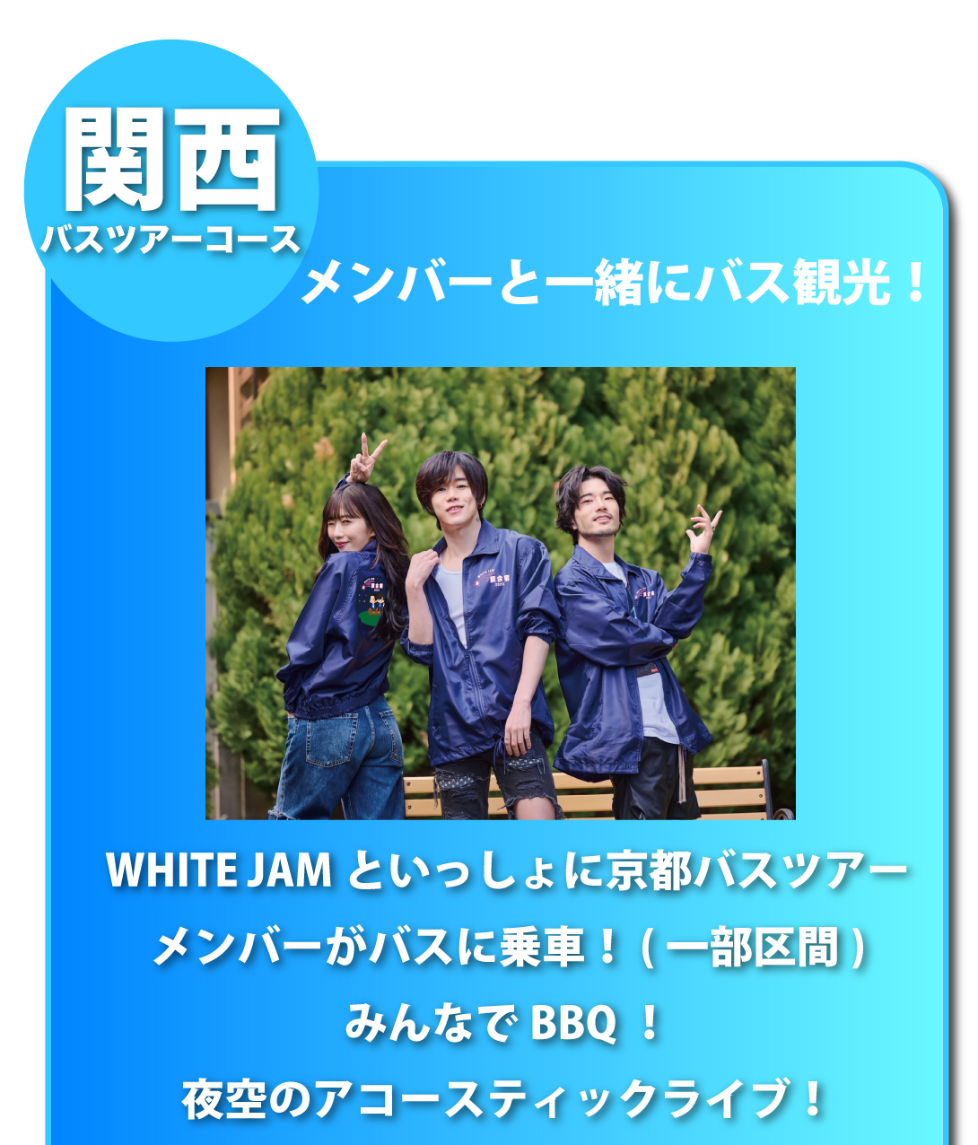 WHITE JAM 夏合宿 2023 ～ ホワイトジャムと1泊2日 ＆ バスツアー ～ | WHITE JAM 公式ウェブサイト