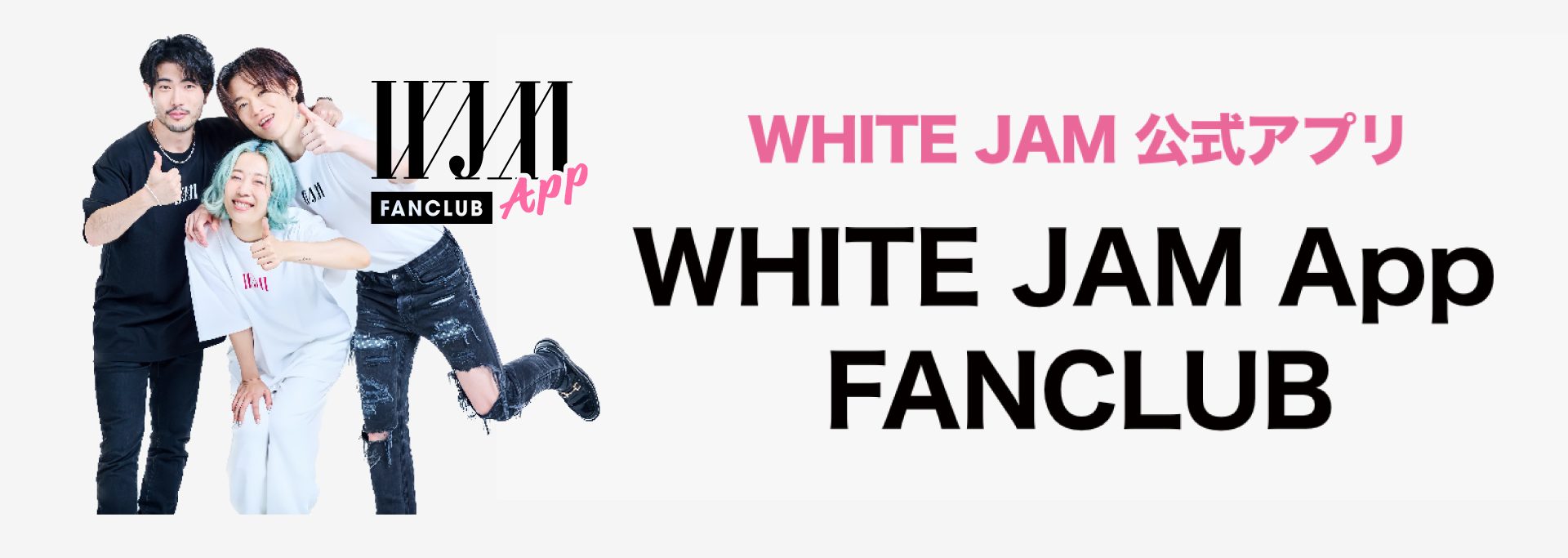 WHITE JAM 公式App が誕生しました！ | WHITE JAM 公式ウェブサイト