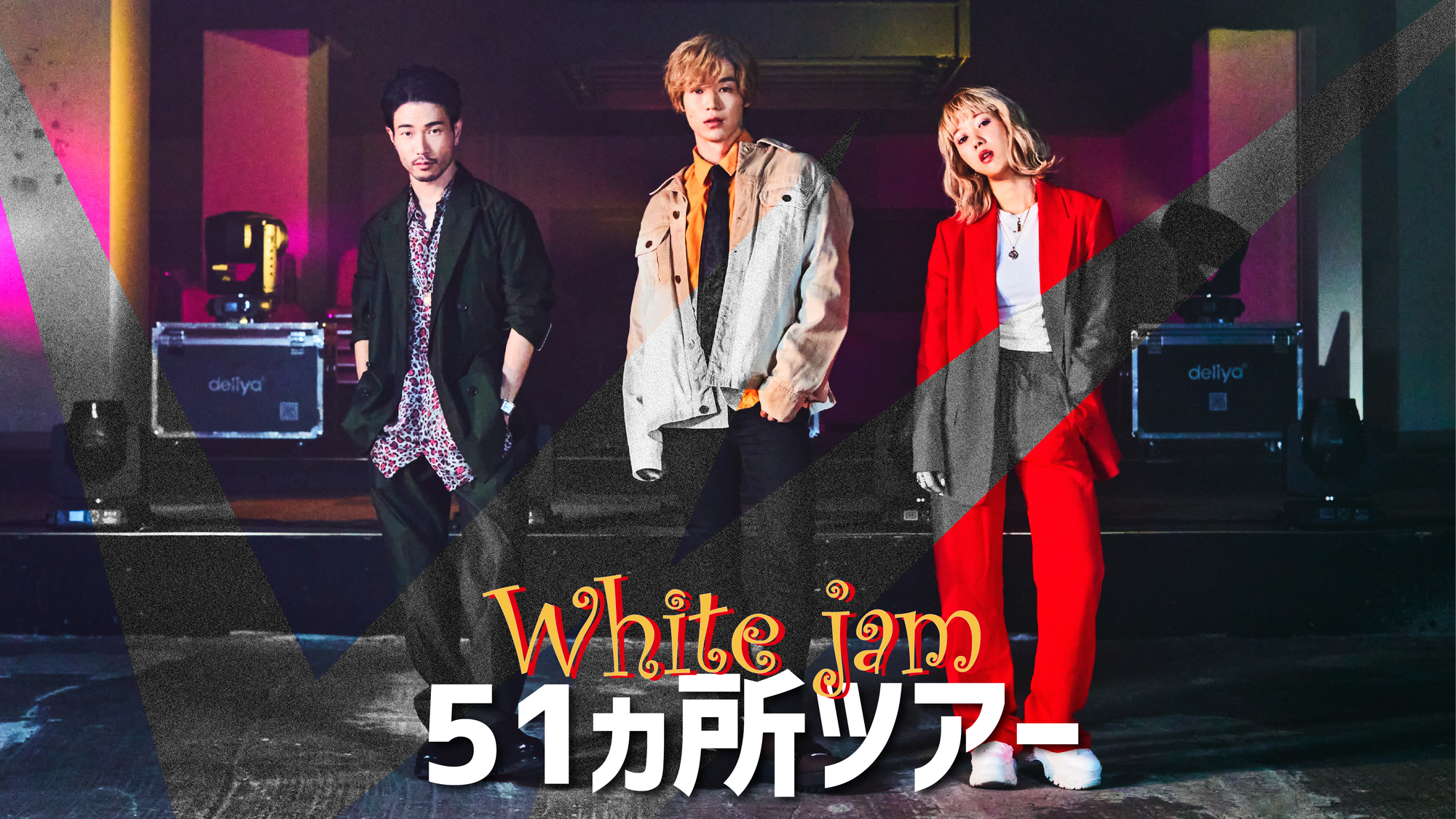 51ヶ所ツアー 〜奈良公演〜 | WHITE JAM 公式ウェブサイト
