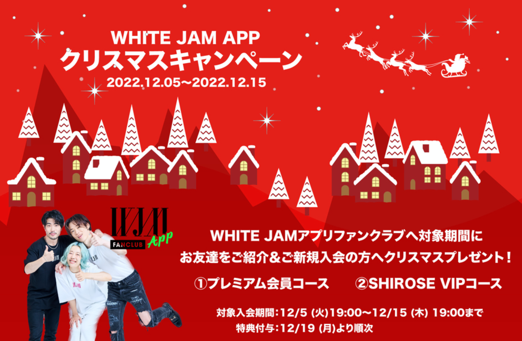 WHITE JAM公式アプリ クリスマスキャンペーン | WHITE JAM 公式ウェブサイト