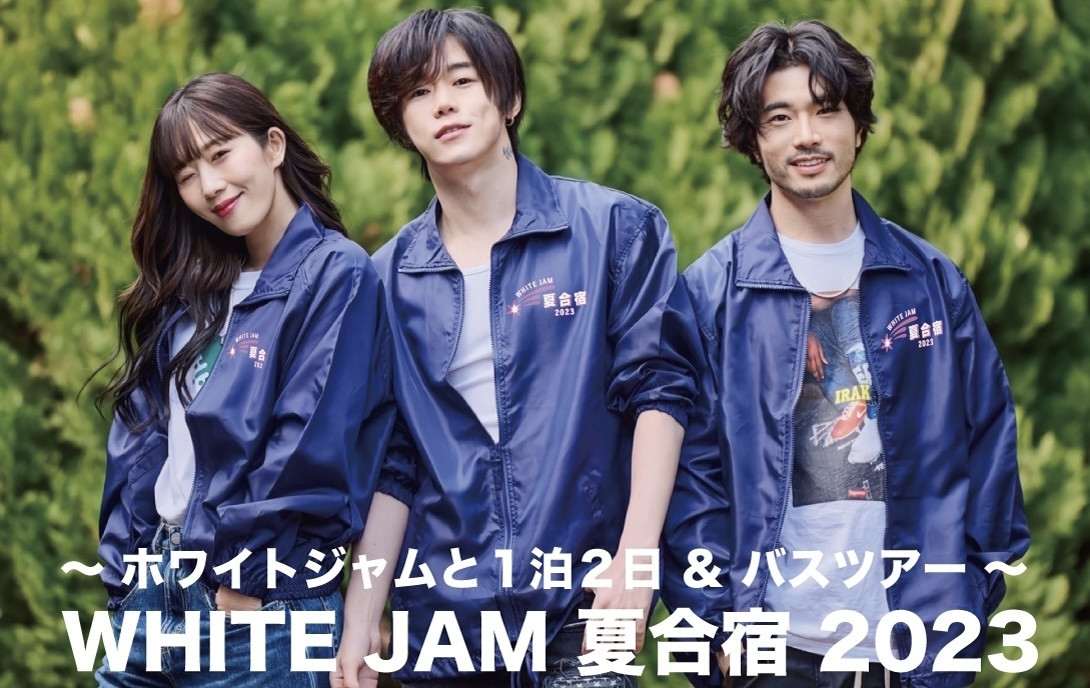 7/15 WHITE JAM 夏合宿 2023 〜ホワイトジャムと1泊2日&バスツアー〜 九州公演について | WHITE JAM 公式ウェブサイト