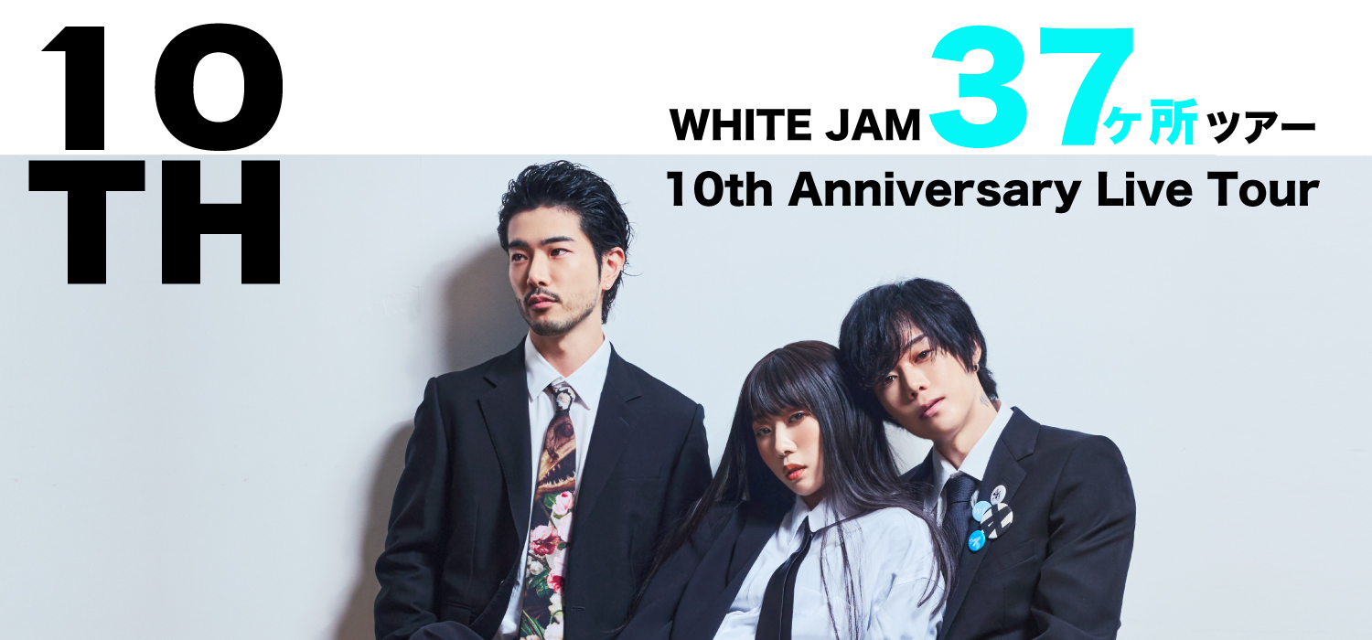 WHITE JAM 37ヶ所ツアー ～10th Anniversary Live Tour～ 石川公演 | WHITE JAM 公式ウェブサイト