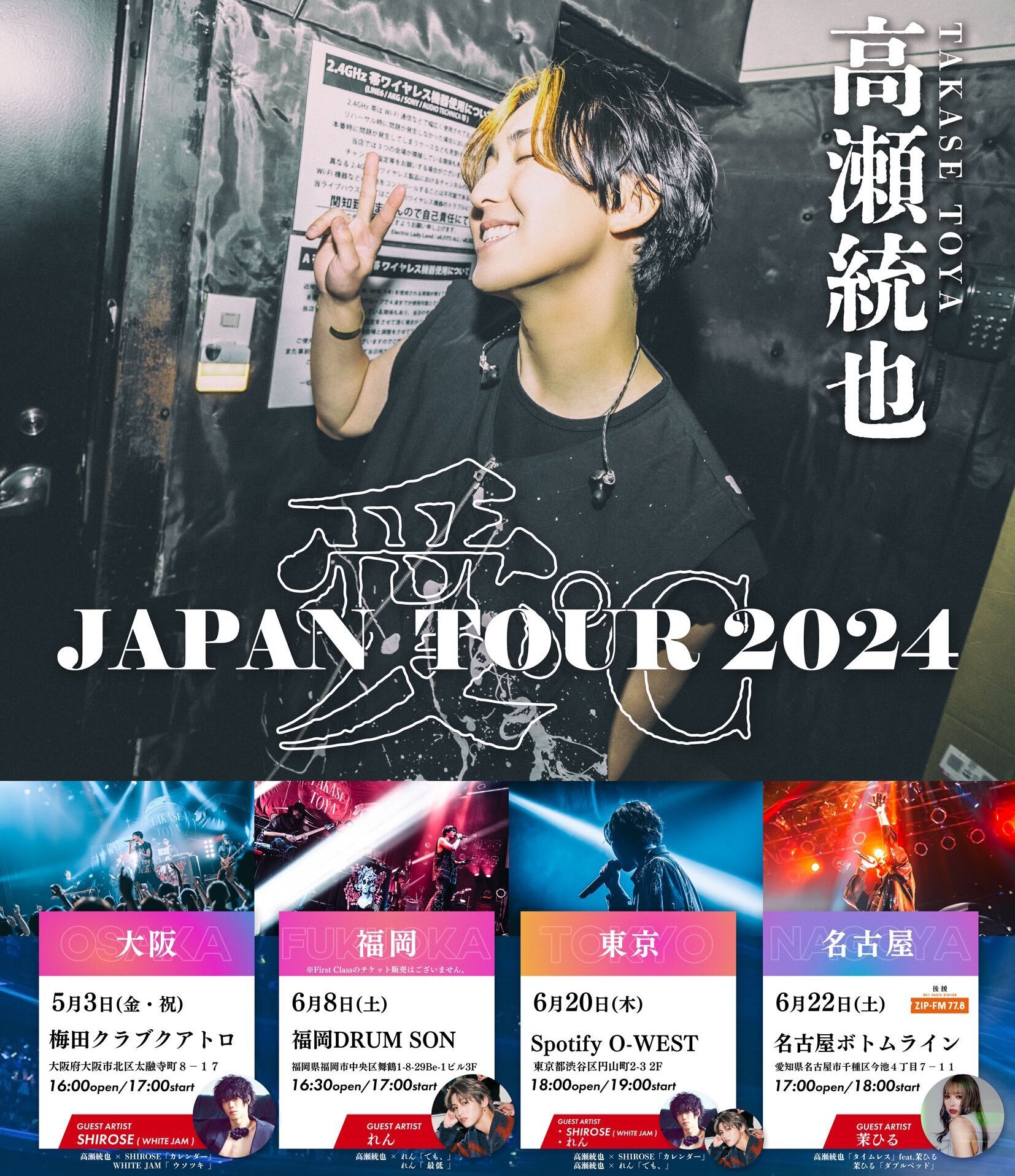 SHIROSE出演 「TAKASE TOYA JAPAN TOUR 2024 愛℃ 」 | WHITE JAM 公式ウェブサイト