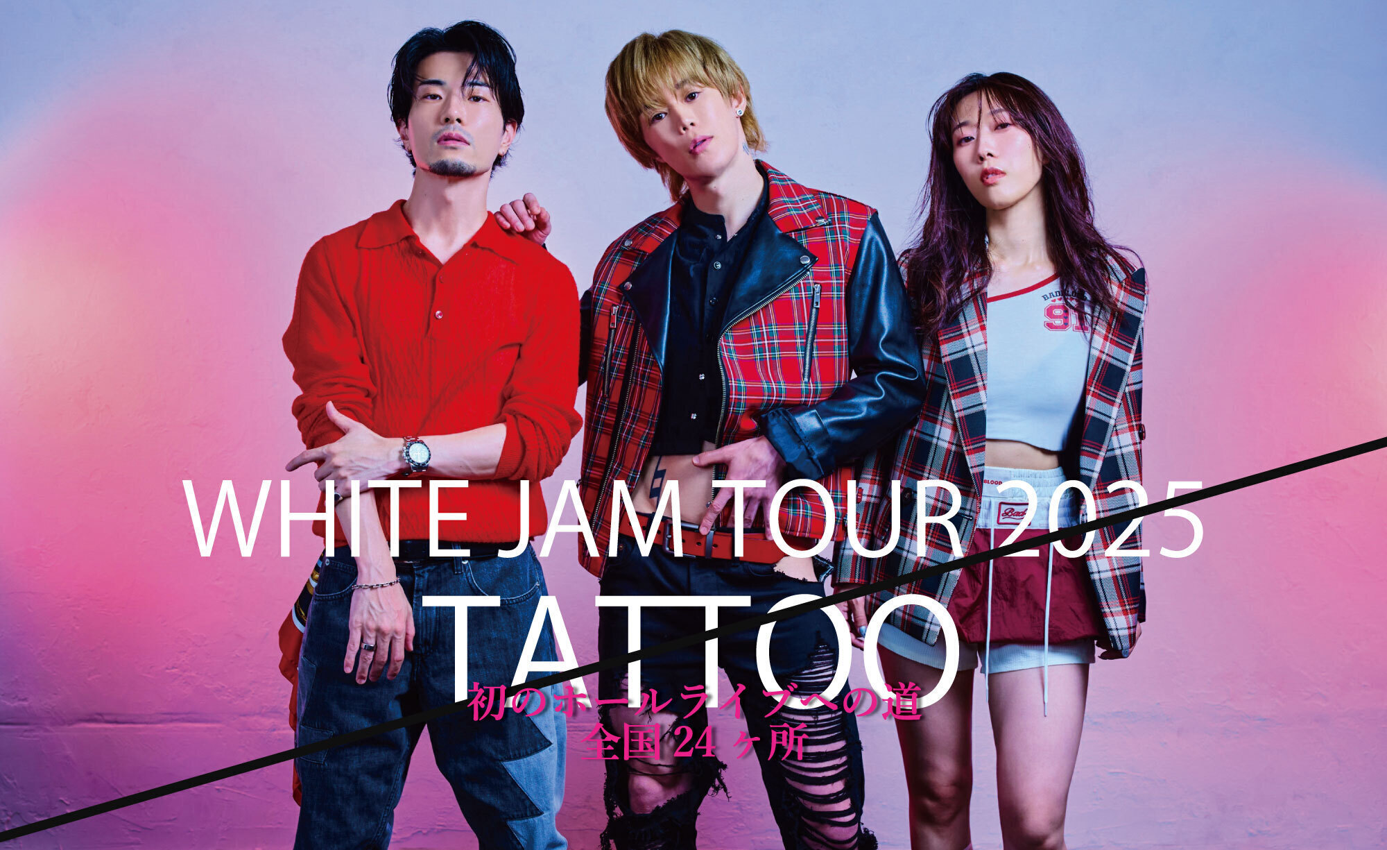 WHITE JAM TOUR 2025 「TATTOO」全国24ヶ所 ー初のホールライブへの道ー | WHITE JAM 公式ウェブサイト