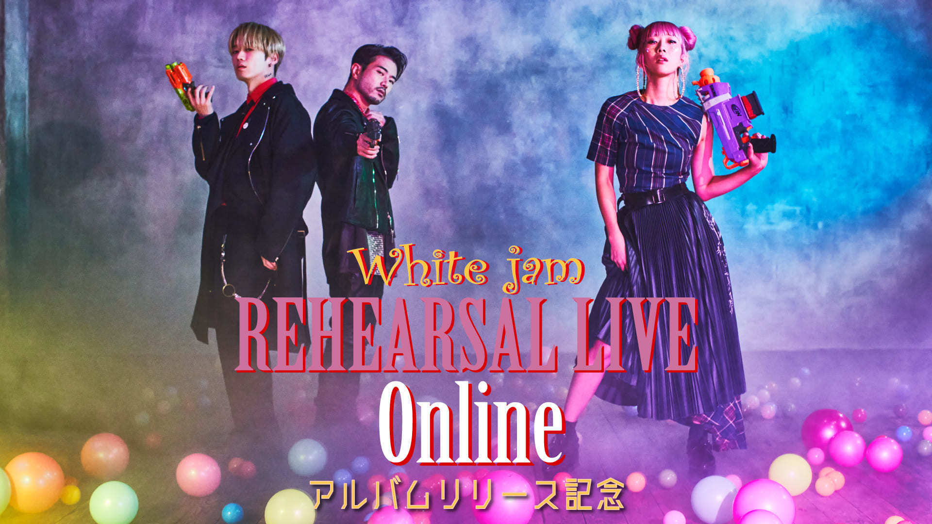 WHITE JAM リハーサル・オンラインライブ (アルバムリリース記念) 開催決定!! | WHITE JAM 公式ウェブサイト